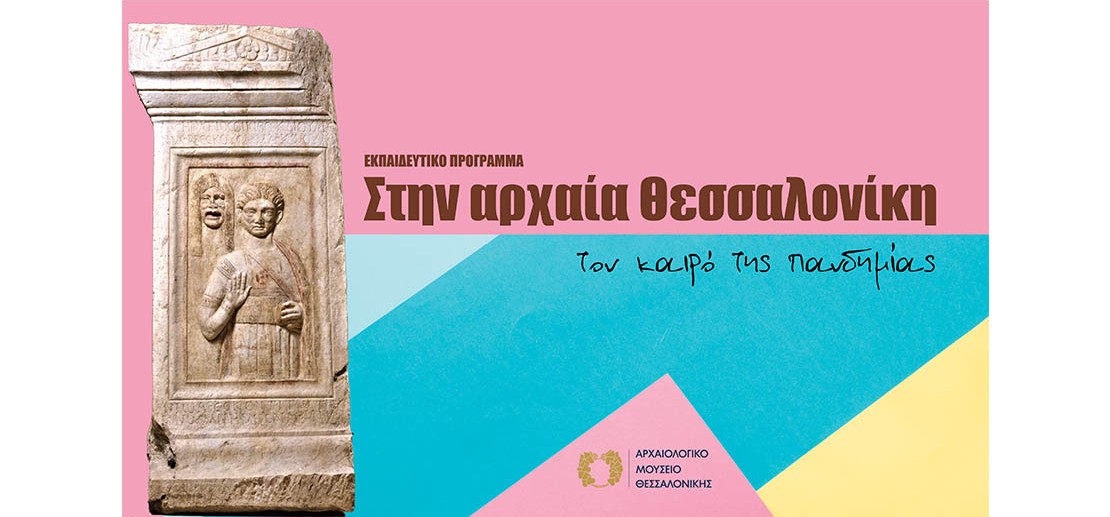 Στην αρχαία Θεσσαλονίκη, τον καιρό της πανδημίας | ΑΡΧΑΙΟΛΟΓΙΚΟ ΜΟΥΣΕΙΟ ...