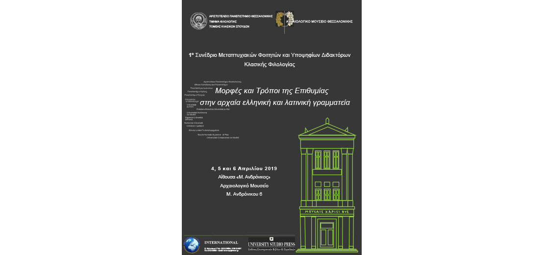 Συνέδριο μεταπτυχιακών φοιτητών του τμήματος φιλολογίας Α.Π.Θ ...