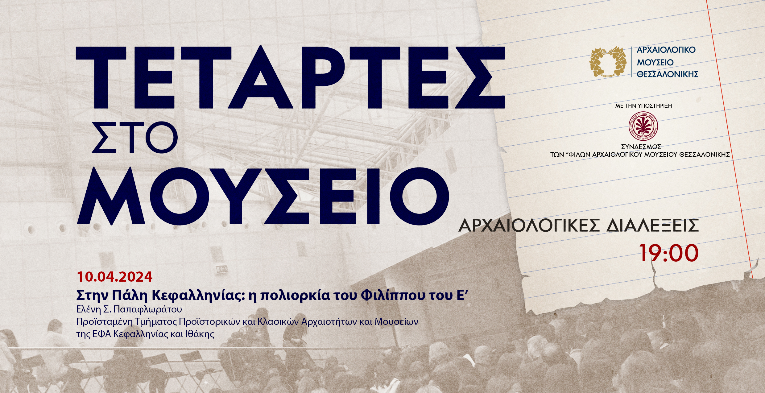 Τετάρτες στο Μουσείο – Αρχαιολογικές Διαλέξεις | ΑΡΧΑΙΟΛΟΓΙΚΟ ΜΟΥΣΕΙΟ ...