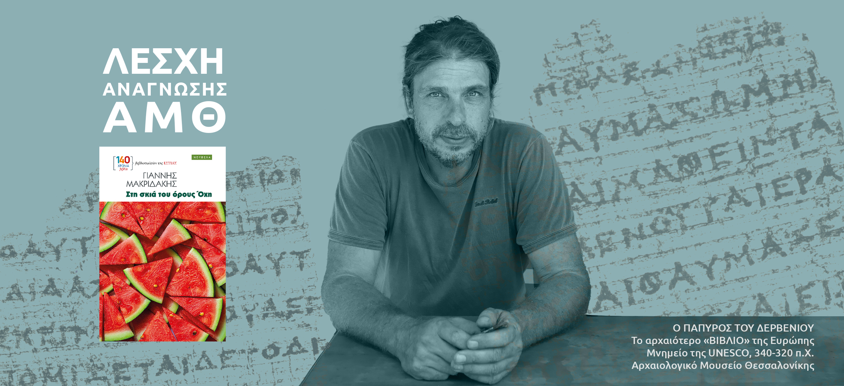 ΛΕΣΧΗ ΑΝΑΓΝΩΣΗΣ ΑΜΘ - Γιάννης Μακριδάκης | ΑΡΧΑΙΟΛΟΓΙΚΟ ΜΟΥΣΕΙΟ ...
