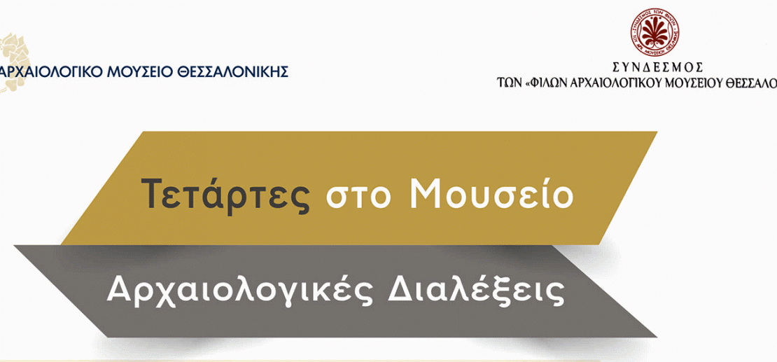 Τετάρτες στο Μουσείο - Αρχαιολογικές Διαλέξεις | ΑΡΧΑΙΟΛΟΓΙΚΟ ΜΟΥΣΕΙΟ ...
