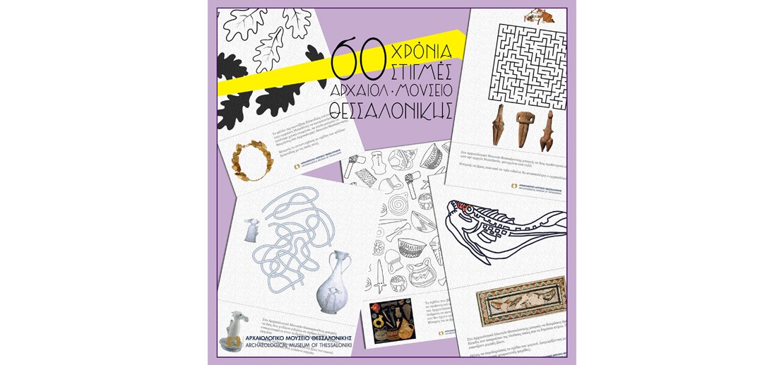 Παίζω και γνωρίζω το μουσείο | ΑΡΧΑΙΟΛΟΓΙΚΟ ΜΟΥΣΕΙΟ ΘΕΣΣΑΛΟΝΙΚΗΣ