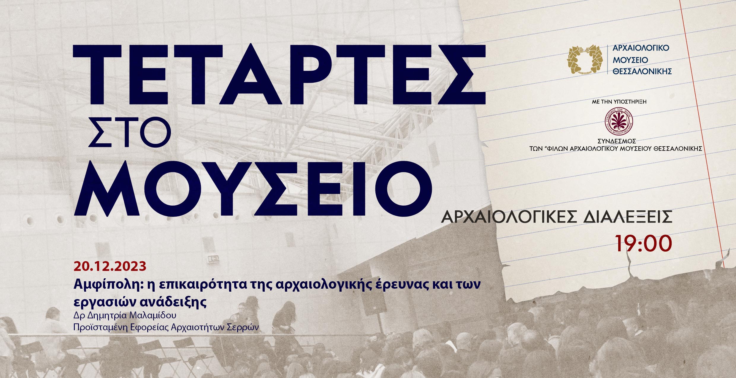 Τετάρτες στο Μουσείο – Αρχαιολογικές Διαλέξεις | ΑΡΧΑΙΟΛΟΓΙΚΟ ΜΟΥΣΕΙΟ ...