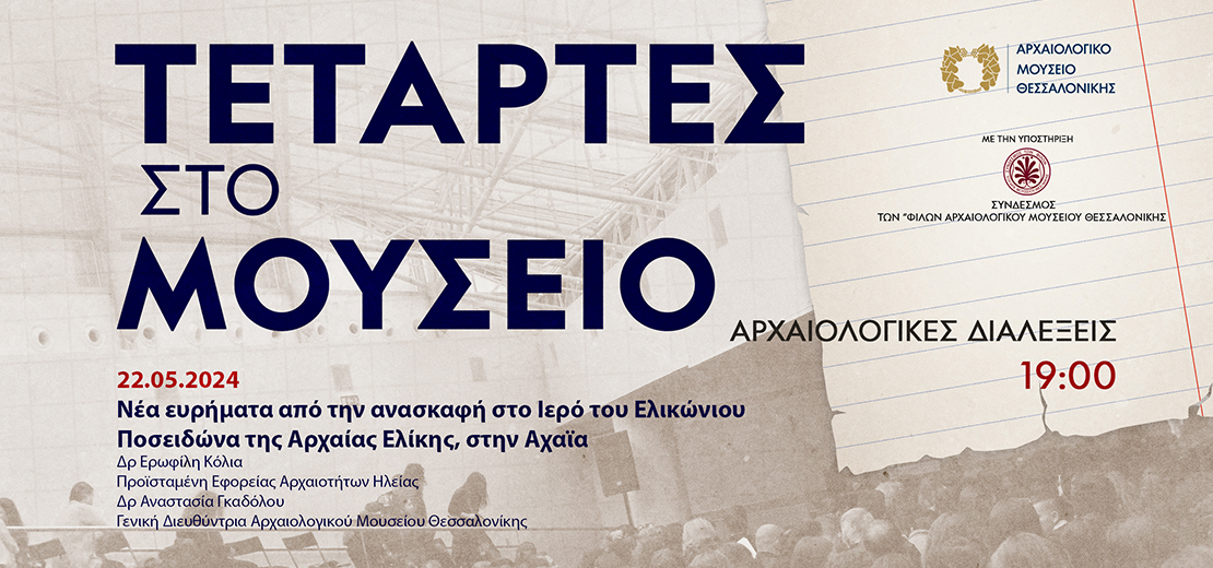 Τετάρτες στο Μουσείο – Αρχαιολογικές Διαλέξεις | ΑΡΧΑΙΟΛΟΓΙΚΟ ΜΟΥΣΕΙΟ ...