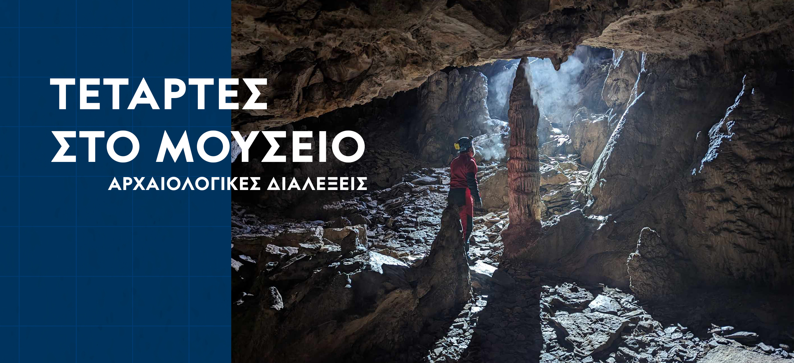 Τετάρτες στο Μουσείο - ΦΩΤΗΣ ΓΕΩΡΓΙΑΔΗΣ | ΑΡΧΑΙΟΛΟΓΙΚΟ ΜΟΥΣΕΙΟ ΘΕΣΣΑΛΟΝΙΚΗΣ