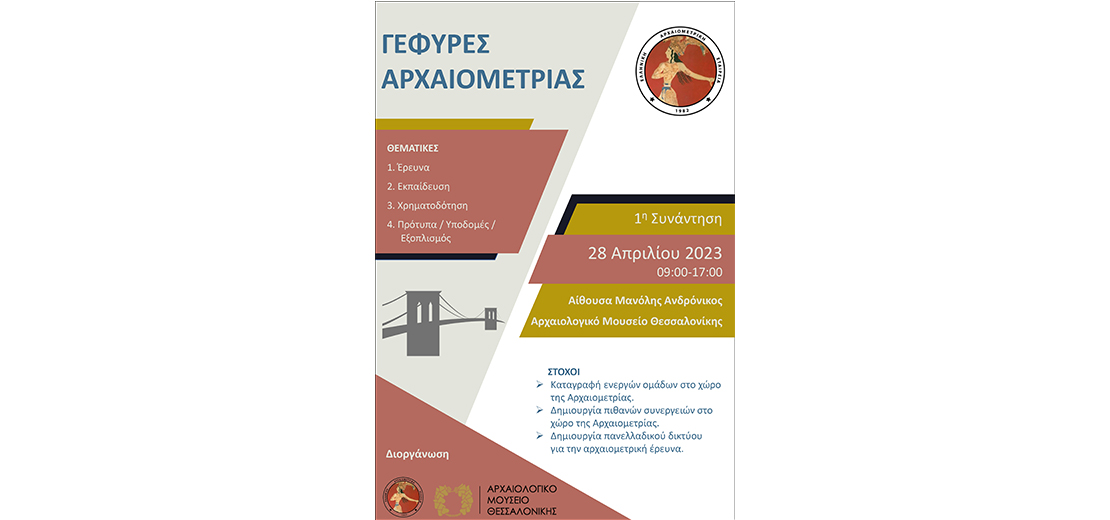 Γέφυρες Αρχαιομετρίας | ARCHAEOLOGICAL MUSEUM OF THESSALONIKI