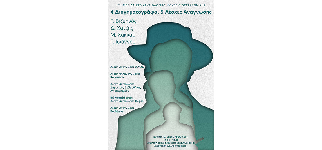 Λέσχη Ανάγνωσης ΑΜΘ | ΑΡΧΑΙΟΛΟΓΙΚΟ ΜΟΥΣΕΙΟ ΘΕΣΣΑΛΟΝΙΚΗΣ