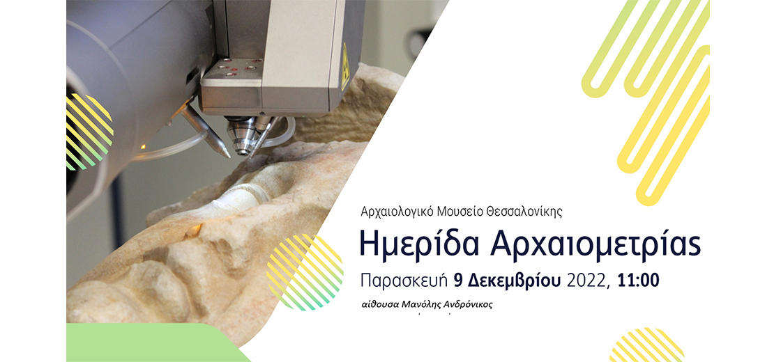Ημερίδα Αρχαιομετρίας | ARCHAEOLOGICAL MUSEUM OF THESSALONIKI