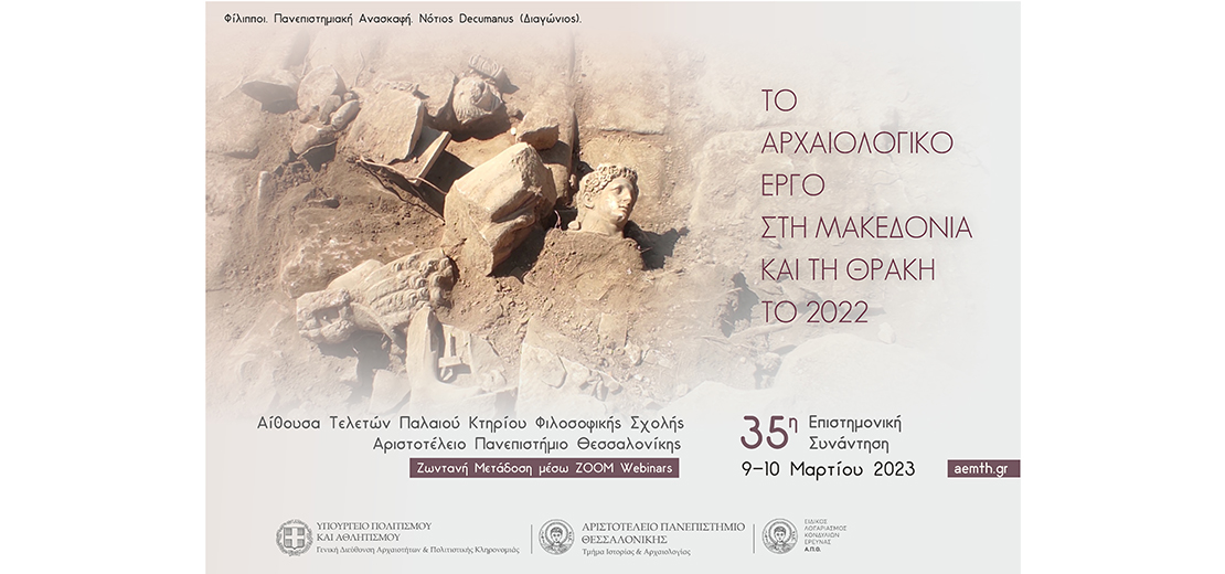 35η Συνάντηση για το Αρχαιολογικό Έργο στη Μακεδονία και τη Θράκη ...