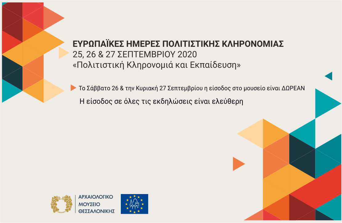 ΕΥΡΩΠΑΪΚΕΣ ΗΜΕΡΕΣ ΠΟΛΙΤΙΣΤΙΚΗΣ ΚΛΗΡΟΝΟΜΙΑΣ | ΑΡΧΑΙΟΛΟΓΙΚΟ ΜΟΥΣΕΙΟ ...