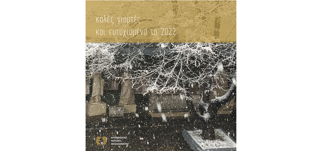 Ευχές 2021 | ΑΡΧΑΙΟΛΟΓΙΚΟ ΜΟΥΣΕΙΟ ΘΕΣΣΑΛΟΝΙΚΗΣ