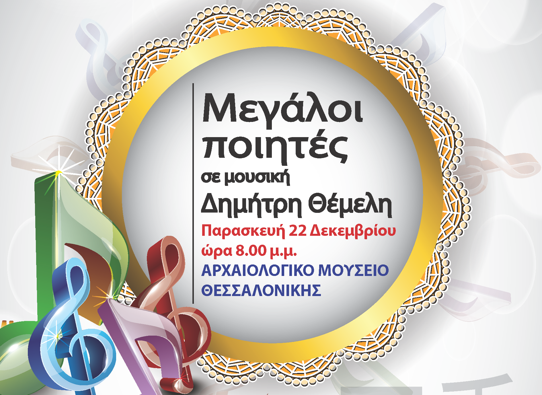 Μουσικοποιητική βραδιά | ΑΡΧΑΙΟΛΟΓΙΚΟ ΜΟΥΣΕΙΟ ΘΕΣΣΑΛΟΝΙΚΗΣ