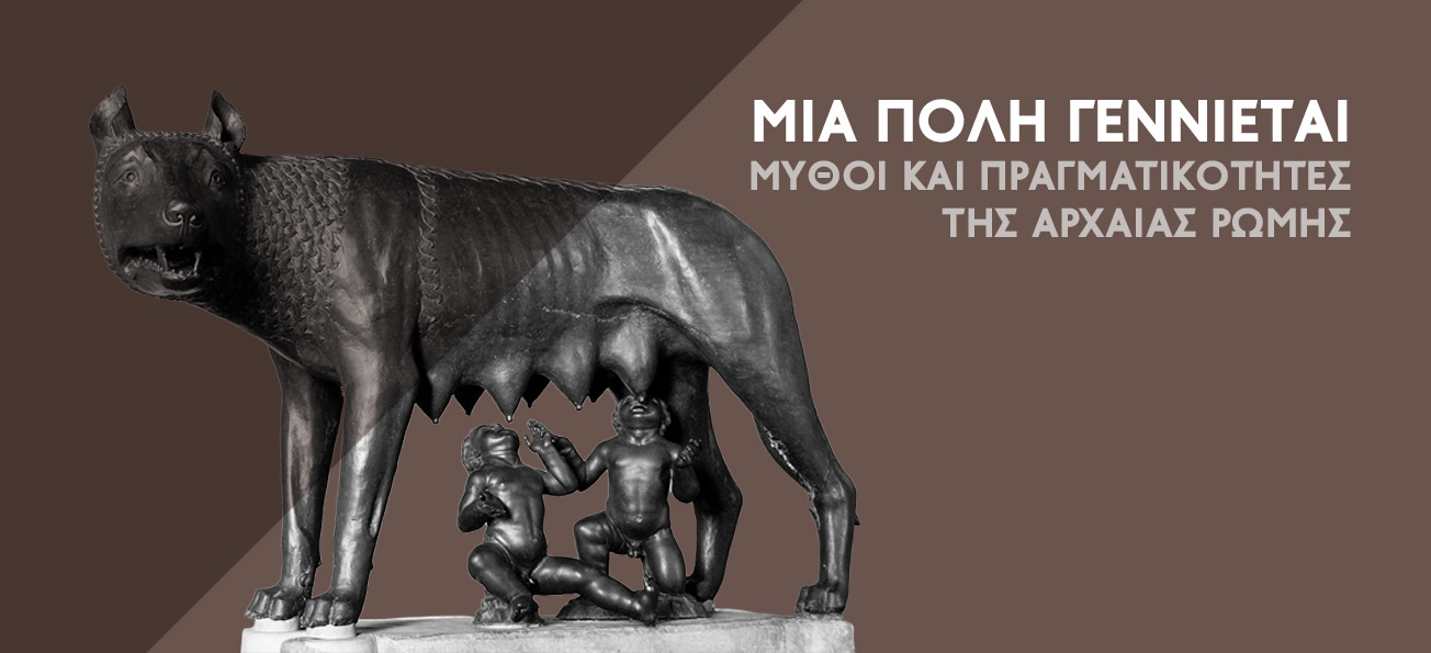 Μια πόλη γεννιέται: Μύθοι και πραγματικότητες της αρχαίας Ρώμης ...
