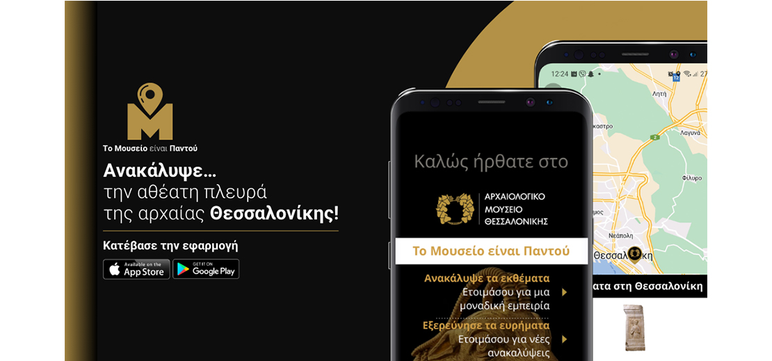 ΤΟ ΜΟΥΣΕΙΟ ΕΙΝΑΙ ΠΑΝΤΟΥ | MUSEUM ON THE GO | ΑΡΧΑΙΟΛΟΓΙΚΟ ΜΟΥΣΕΙΟ ...