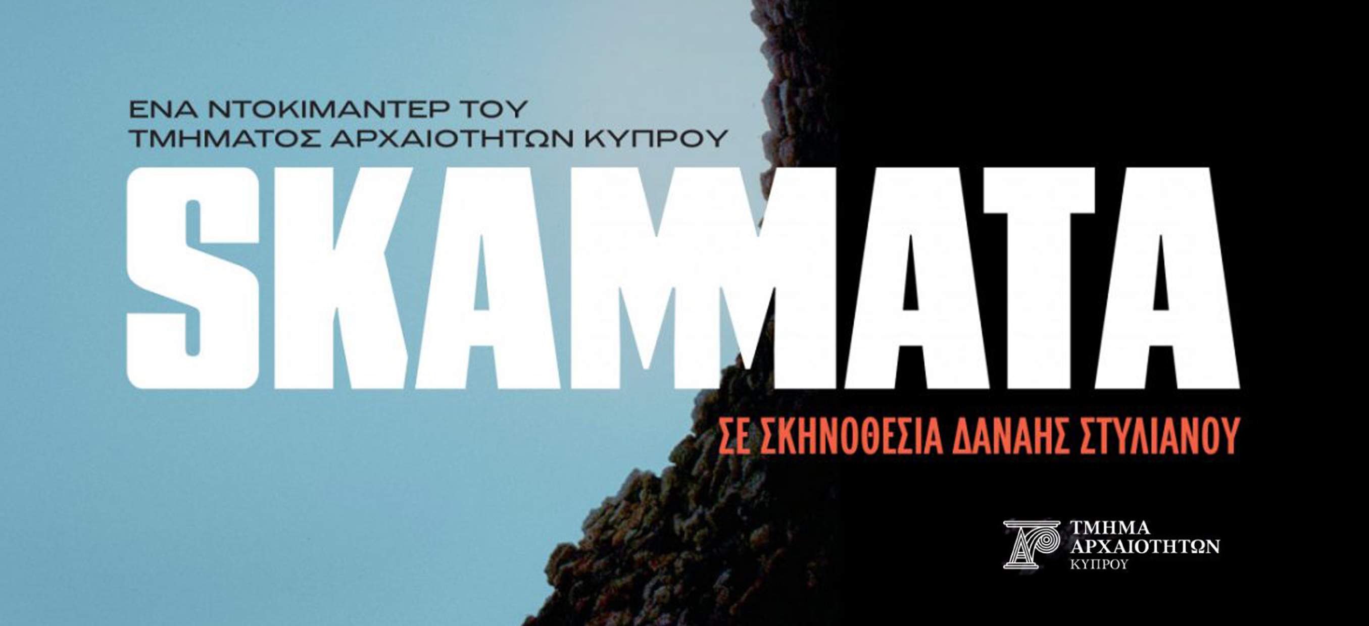 Προβολή ντοκυμαντέρ - ΣΚΑΜΜΑΤΑ | ΑΡΧΑΙΟΛΟΓΙΚΟ ΜΟΥΣΕΙΟ ΘΕΣΣΑΛΟΝΙΚΗΣ