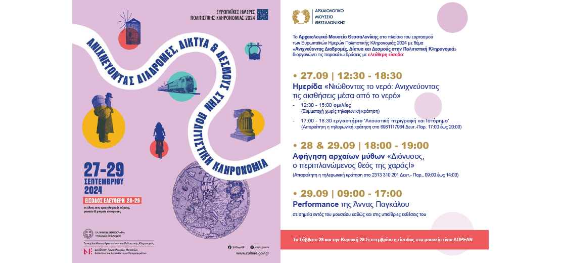 Ευρωπαϊκές Ημέρες Πολιτιστικής Κληρονομιάς 2024 | ΑΡΧΑΙΟΛΟΓΙΚΟ ΜΟΥΣΕΙΟ ...