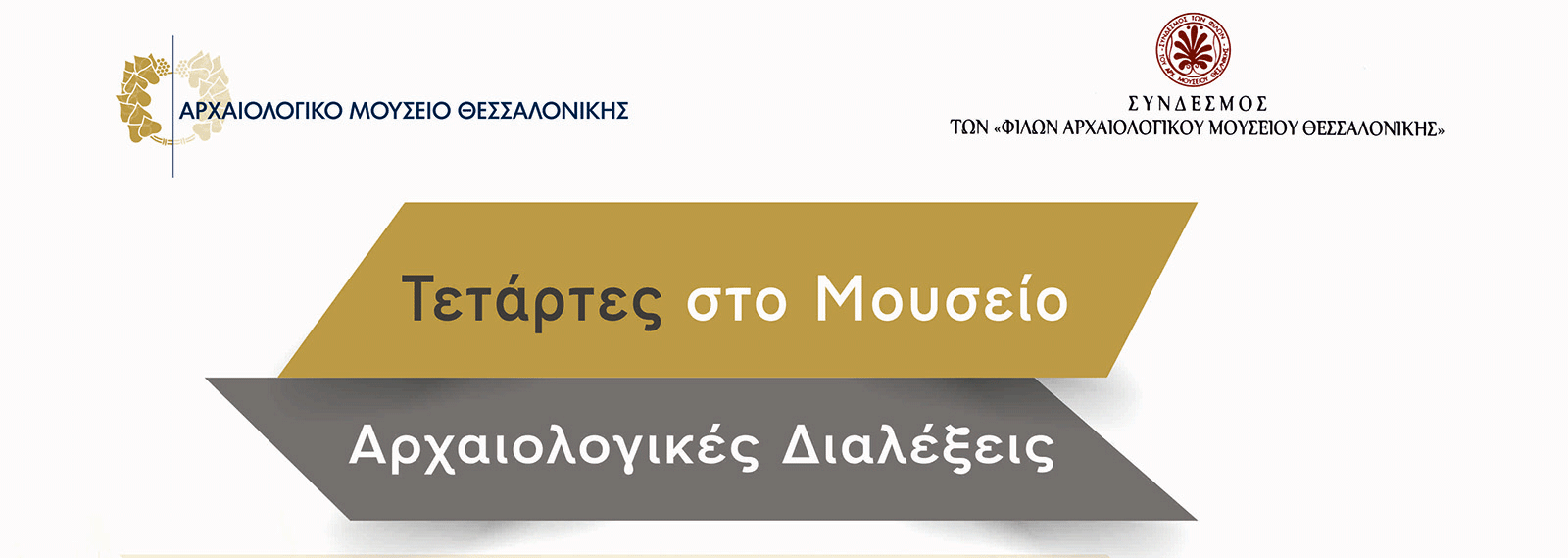 Τετάρτες στο Μουσείο - Αρχαιολογικές Διαλέξεις | ΑΡΧΑΙΟΛΟΓΙΚΟ ΜΟΥΣΕΙΟ ...