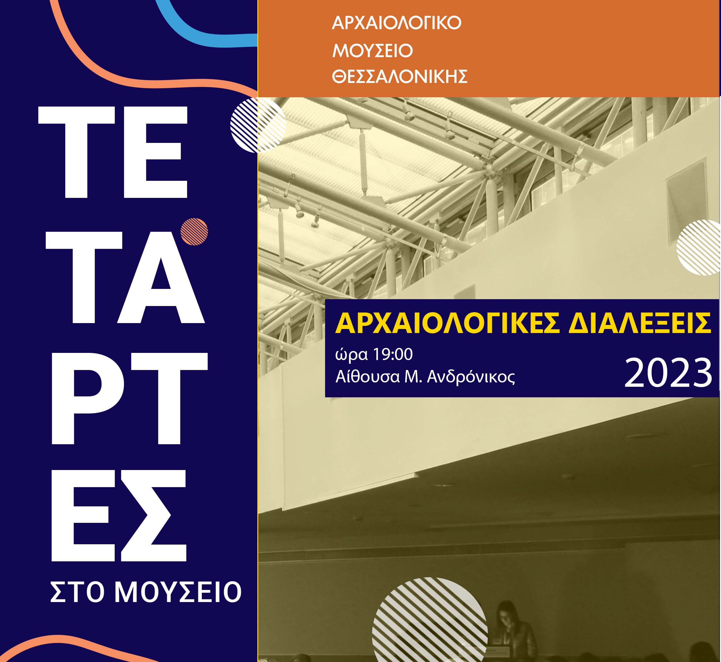 Τετάρτες στο Μουσείο - Αρχαιολογικές διαλέξεις | ΑΡΧΑΙΟΛΟΓΙΚΟ ΜΟΥΣΕΙΟ ...