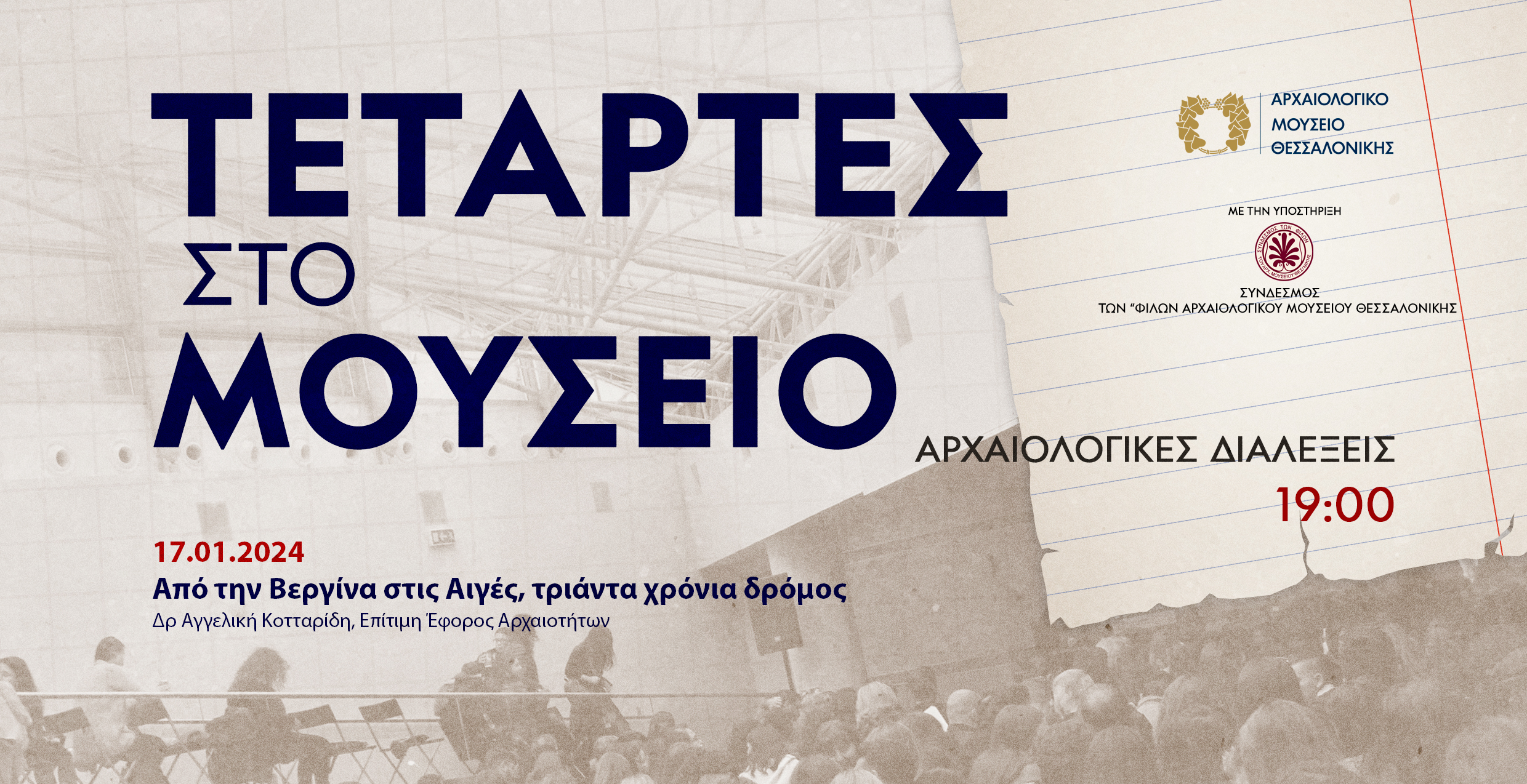 Τετάρτες στο Μουσείο – Αρχαιολογικές Διαλέξεις | ΑΡΧΑΙΟΛΟΓΙΚΟ ΜΟΥΣΕΙΟ ...
