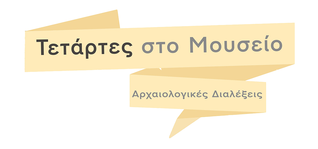 Τετάρτες στο Μουσείο - Αρχαιολογικές Διαλέξεις | ΑΡΧΑΙΟΛΟΓΙΚΟ ΜΟΥΣΕΙΟ ...