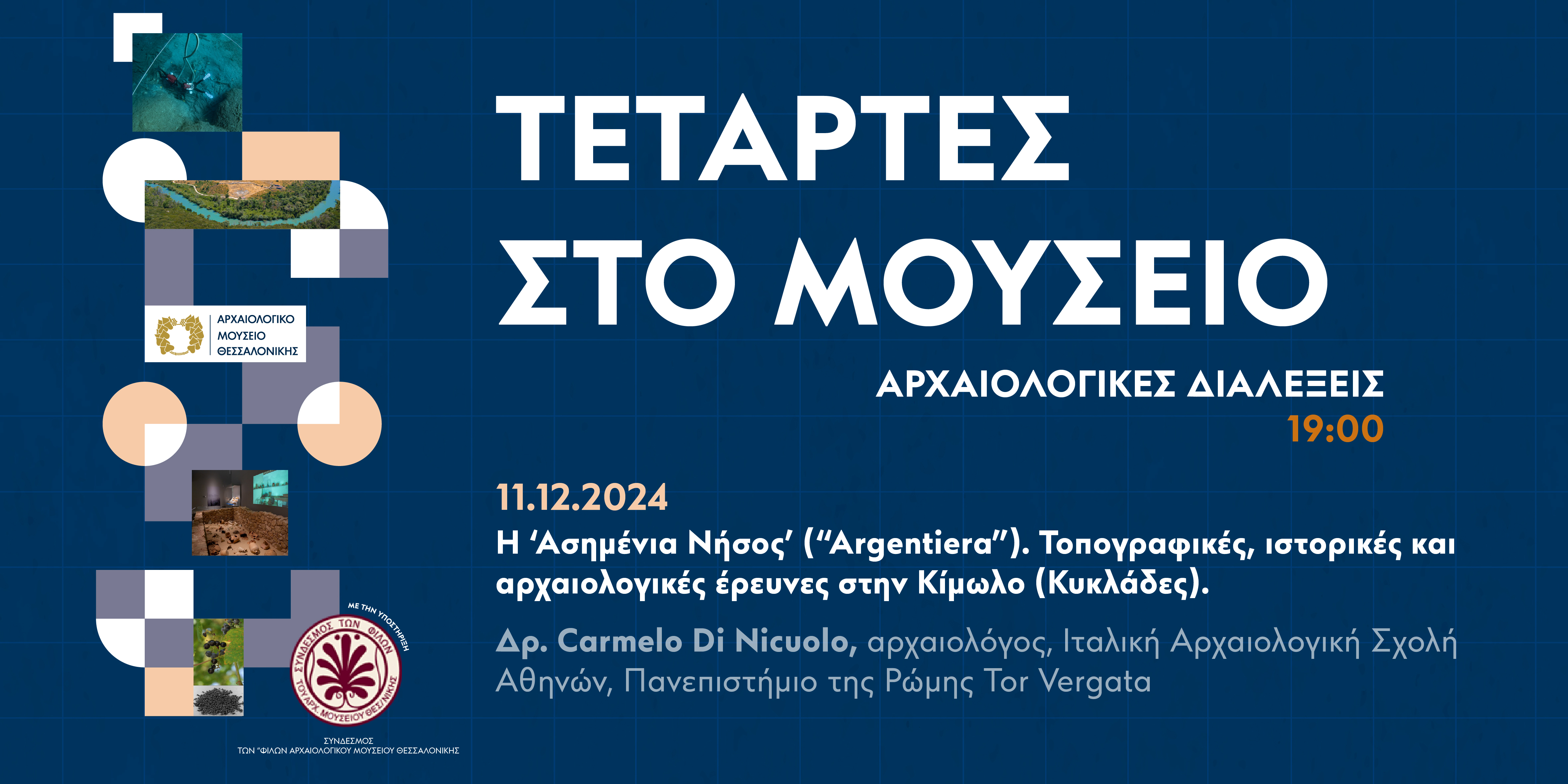 Τετάρτες στο Μουσείο - Αρχαιολογικές Διαλέξεις | ΑΡΧΑΙΟΛΟΓΙΚΟ ΜΟΥΣΕΙΟ ...