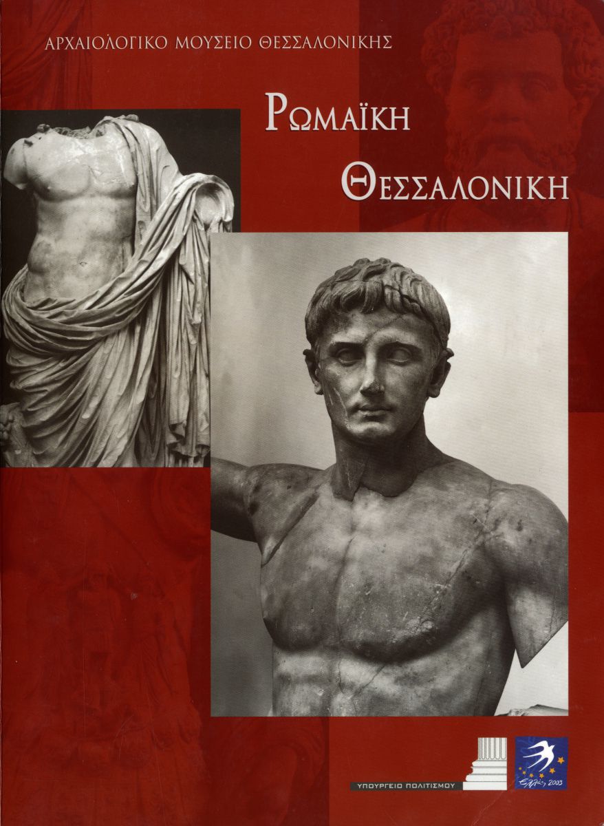 Ρωμαϊκή Θεσσαλονίκη | ΑΡΧΑΙΟΛΟΓΙΚΟ ΜΟΥΣΕΙΟ ΘΕΣΣΑΛΟΝΙΚΗΣ