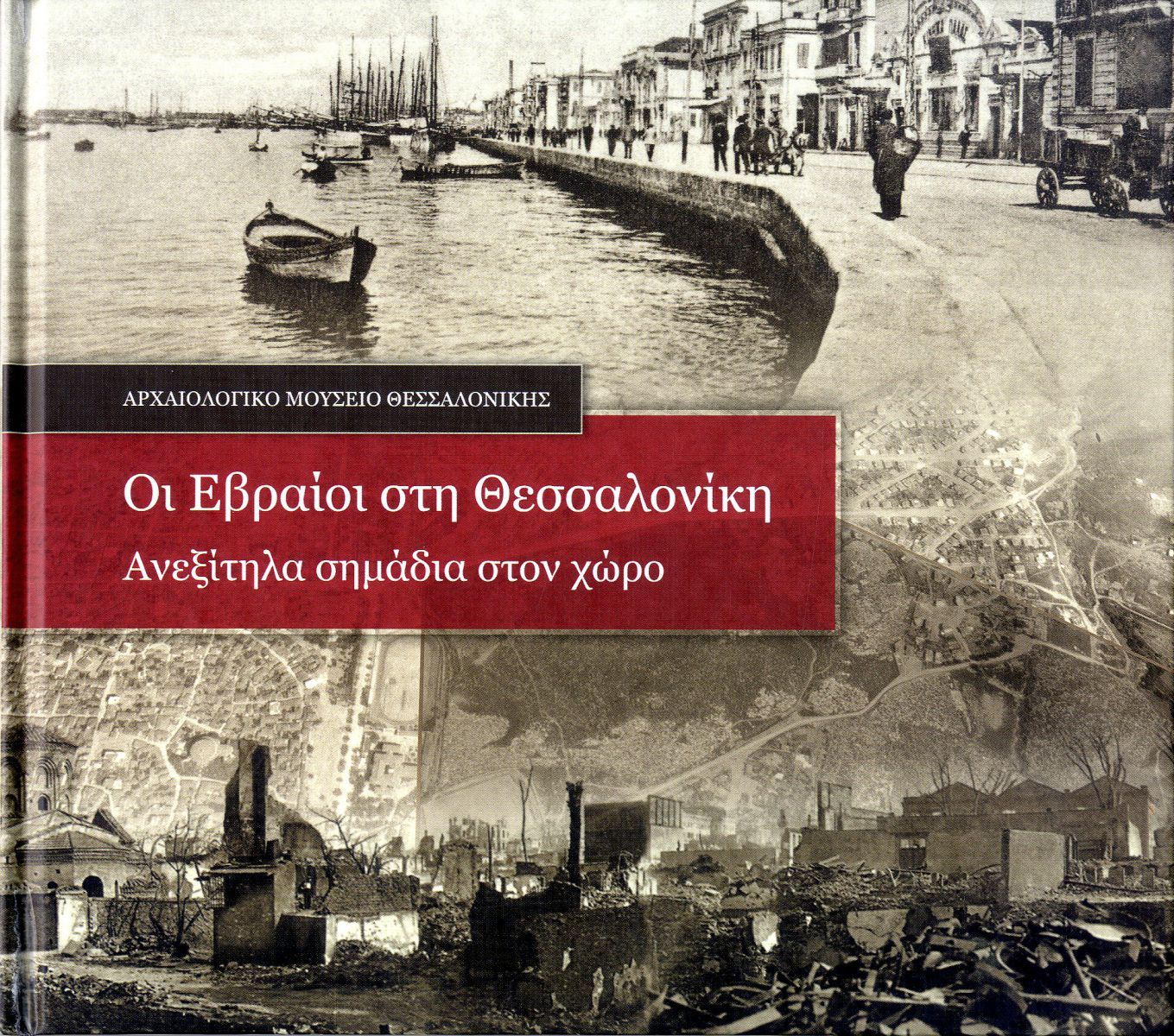 Οι Εβραίοι στη Θεσσαλονίκη. Ανεξίτηλα σημάδια στο χώρο. | ΑΡΧΑΙΟΛΟΓΙΚΟ ...