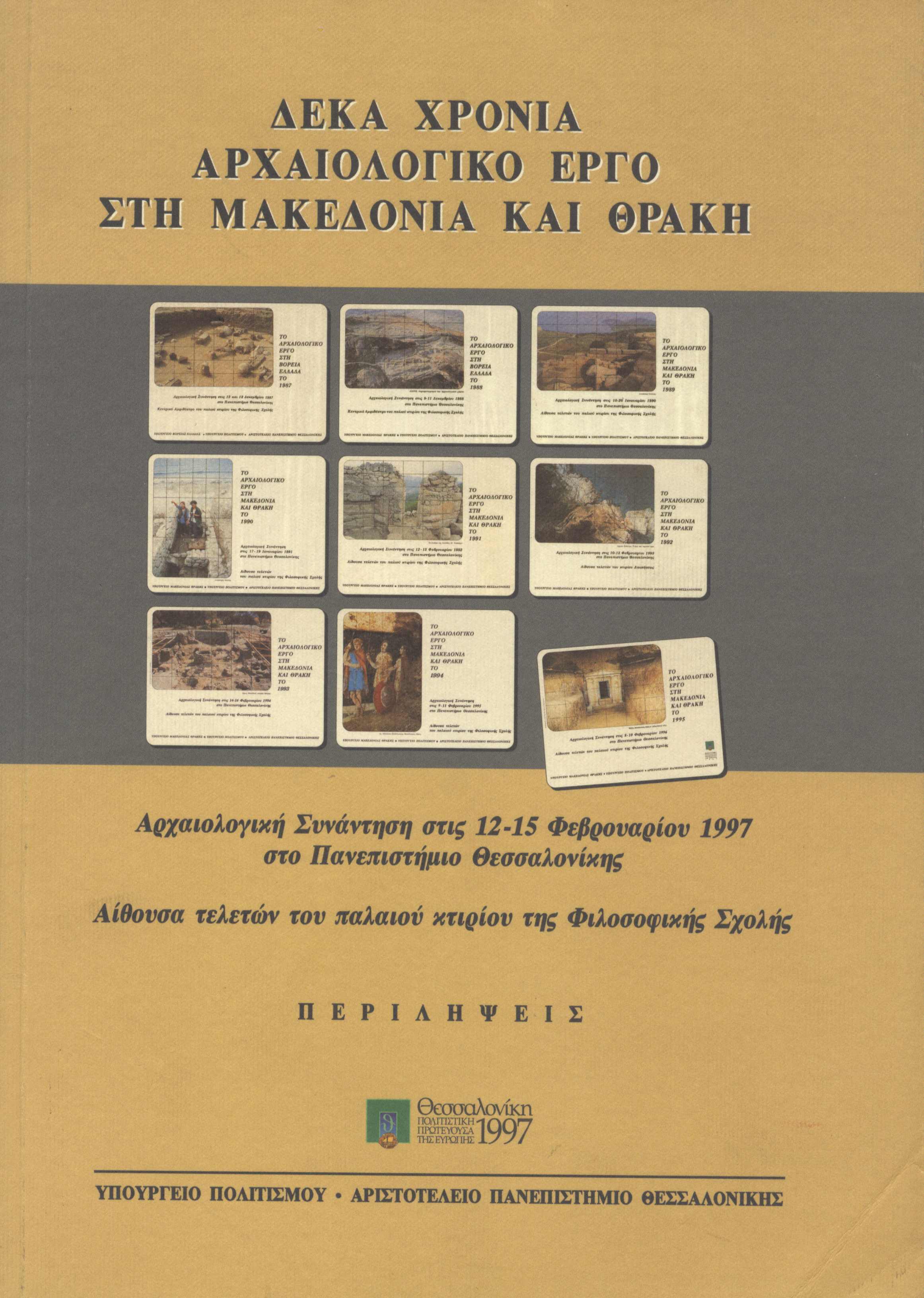 ΔΕΚΑ ΧΡΟΝΙΑ ΑΕΜΘ-ΠΕΡΙΛΗΨΕΙΣ | ΑΡΧΑΙΟΛΟΓΙΚΟ ΜΟΥΣΕΙΟ ΘΕΣΣΑΛΟΝΙΚΗΣ