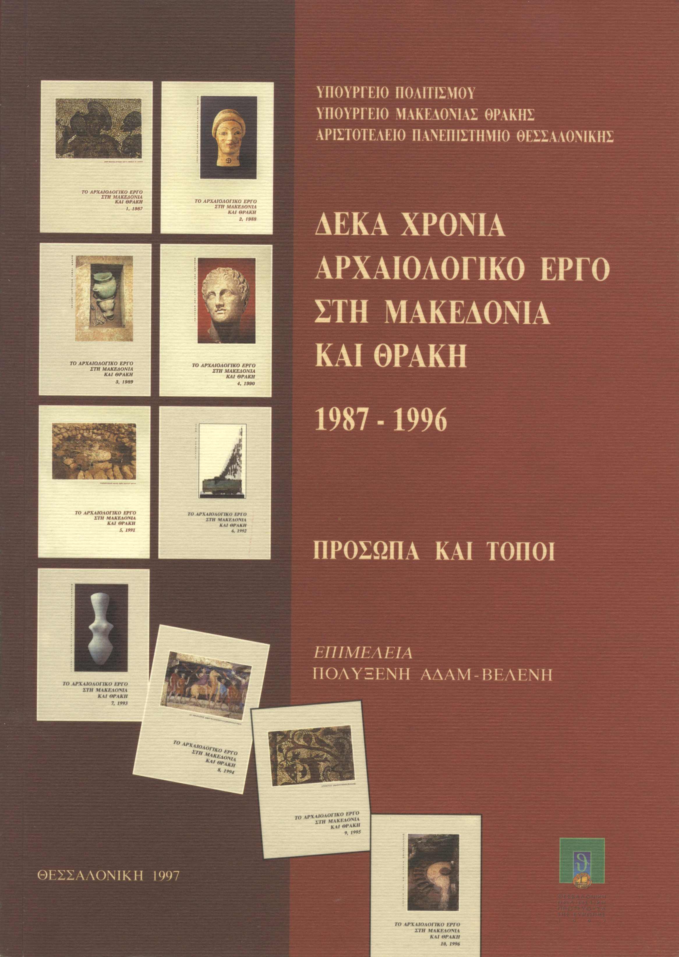 ΔΕΚΑ ΧΡΟΝΙΑ ΑΕΜΘ - ΠΡΟΣΩΠΑ & ΤΟΠΟΙ | ΑΡΧΑΙΟΛΟΓΙΚΟ ΜΟΥΣΕΙΟ ΘΕΣΣΑΛΟΝΙΚΗΣ