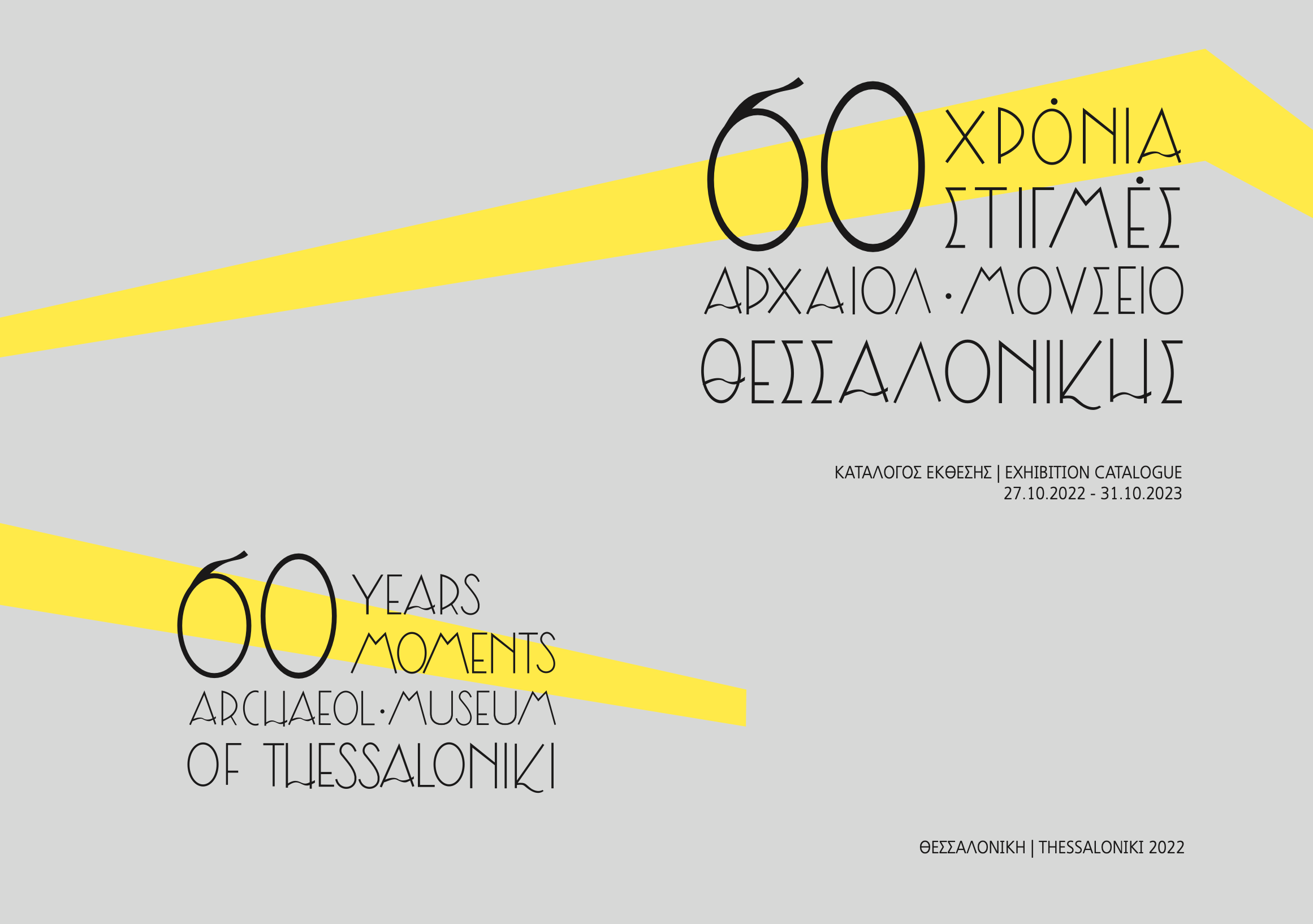 Αρχαιολογικό Μουσείο Θεσσαλονίκης: 60 χρόνια | 60 στιγμές ...