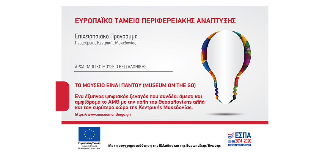 ΤΟ ΜΟΥΣΕΙΟ ΕΙΝΑΙ ΠΑΝΤΟΥ | ΑΡΧΑΙΟΛΟΓΙΚΟ ΜΟΥΣΕΙΟ ΘΕΣΣΑΛΟΝΙΚΗΣ