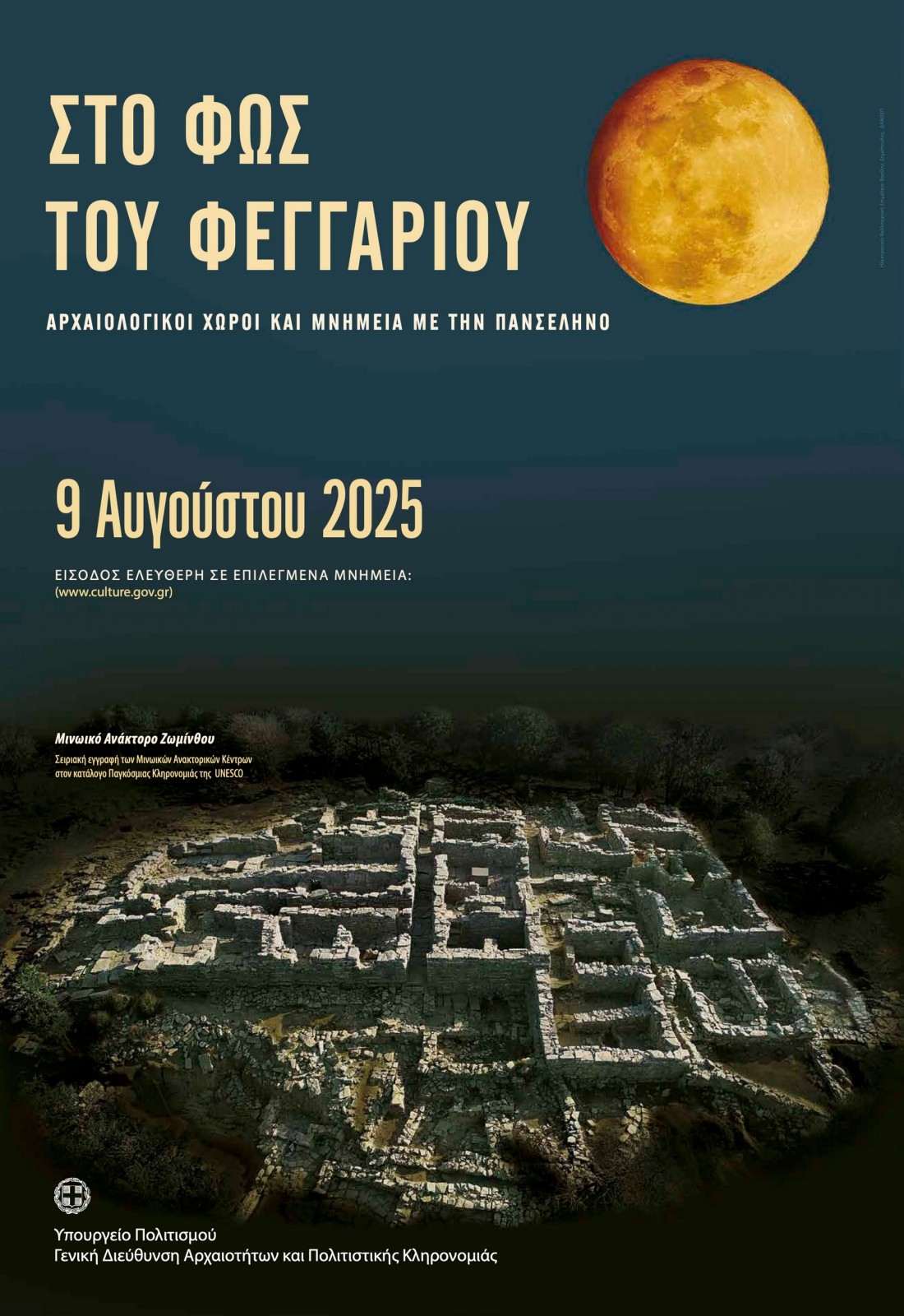Αυγουστιάτικη Πανσέληνος στο Αρχαιολογικό Μουσείο Θεσσαλονίκης ...