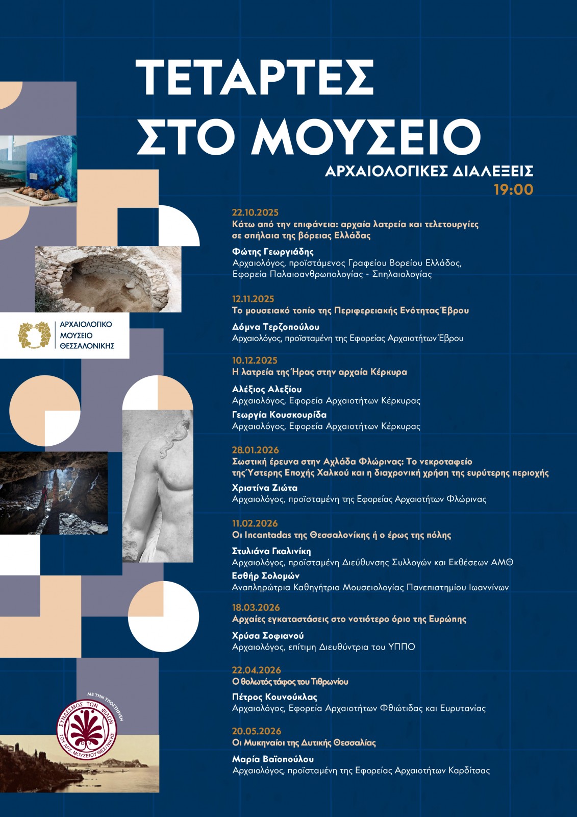 Τετάρτες στο Μουσείο - ΦΩΤΗΣ ΓΕΩΡΓΙΑΔΗΣ | ΑΡΧΑΙΟΛΟΓΙΚΟ ΜΟΥΣΕΙΟ ΘΕΣΣΑΛΟΝΙΚΗΣ