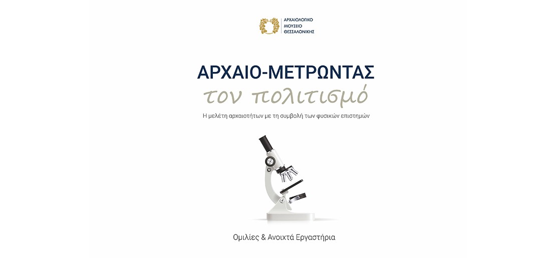 Αρχαιο-μετρώντας τον Πολιτισμό | ΑΡΧΑΙΟΛΟΓΙΚΟ ΜΟΥΣΕΙΟ ΘΕΣΣΑΛΟΝΙΚΗΣ