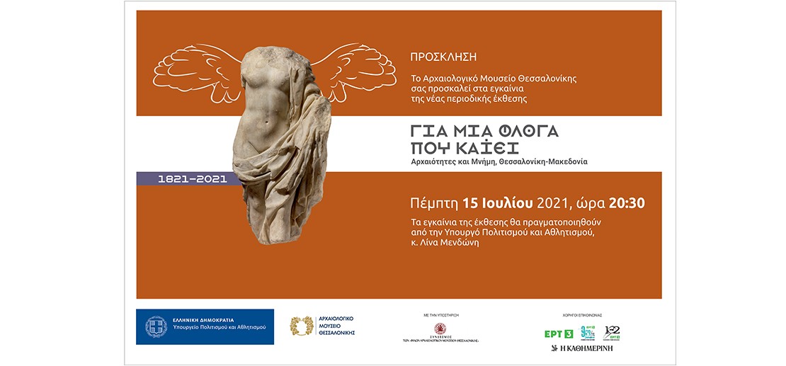 Εγκαίνια περιοδικής έκθεσης | ΑΡΧΑΙΟΛΟΓΙΚΟ ΜΟΥΣΕΙΟ ΘΕΣΣΑΛΟΝΙΚΗΣ