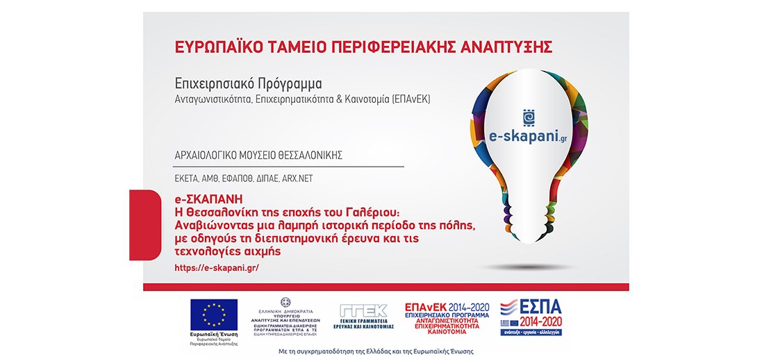e-ΣΚΑΠΑΝΗ | ΑΡΧΑΙΟΛΟΓΙΚΟ ΜΟΥΣΕΙΟ ΘΕΣΣΑΛΟΝΙΚΗΣ